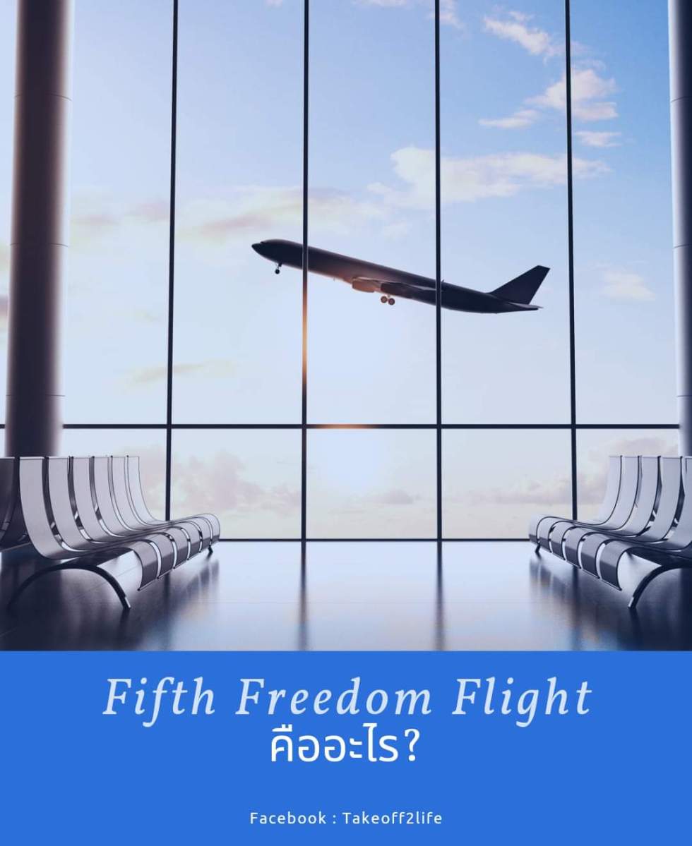 Fifth Freedom Flight คืออะไร? – กัปตันหมี