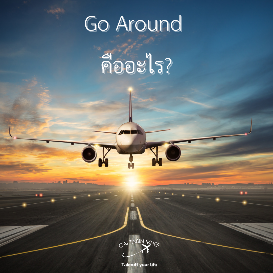Go Around คืออะไร? – กัปตันหมี